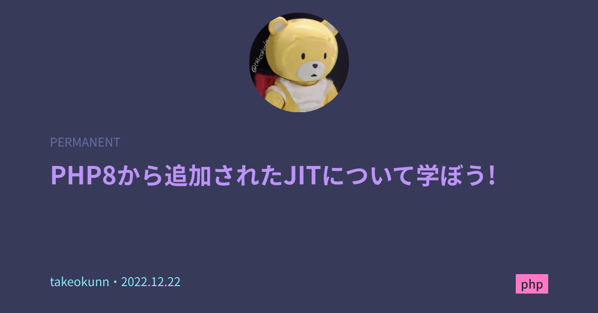 PHP8から追加されたJITについて学ぼう! - takeokunn's blog