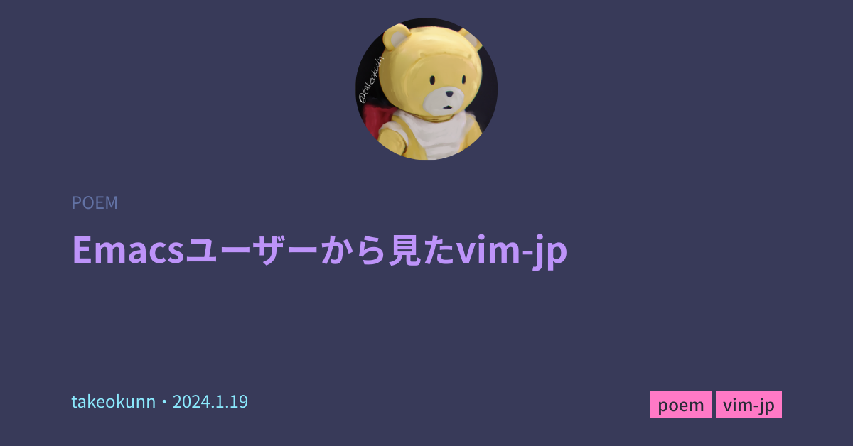 Emacsユーザーから見たvim-jp | takeokunn's blog